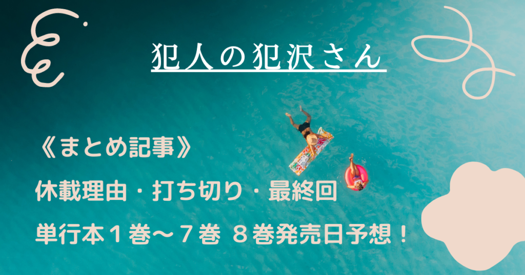 【犯人の犯沢さん】 単行本情報や気になる内容をまとめて紹介！ マンガサイト