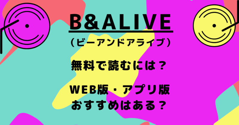 『B＆ALIVE 無料』WEB版・アプリ版のおすすめはコレ！ | マンガサイト