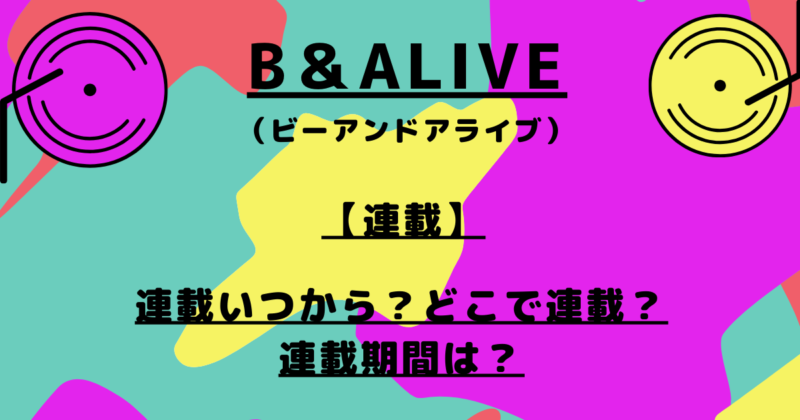 『B＆ALIVE 連載』連載いつから？どこで連載？連載期間は？ | マンガサイト